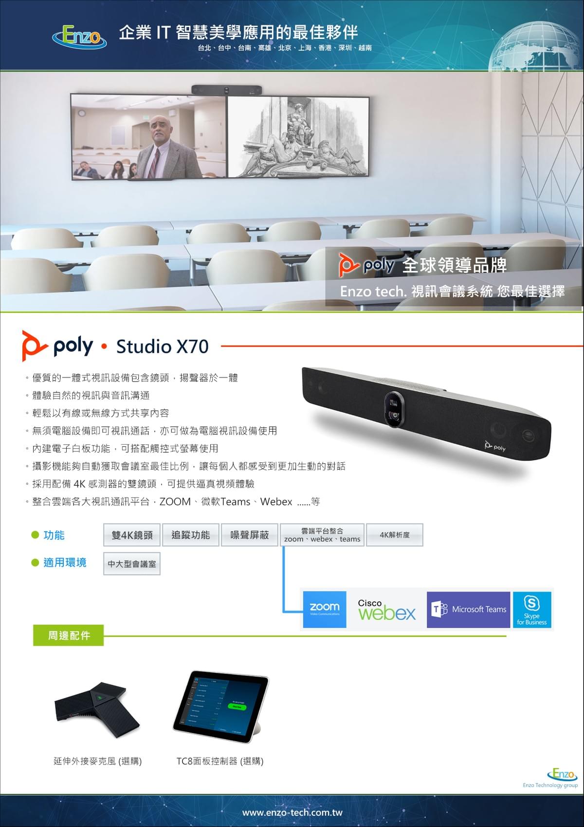 Poly Studio X70 視訊會議設備