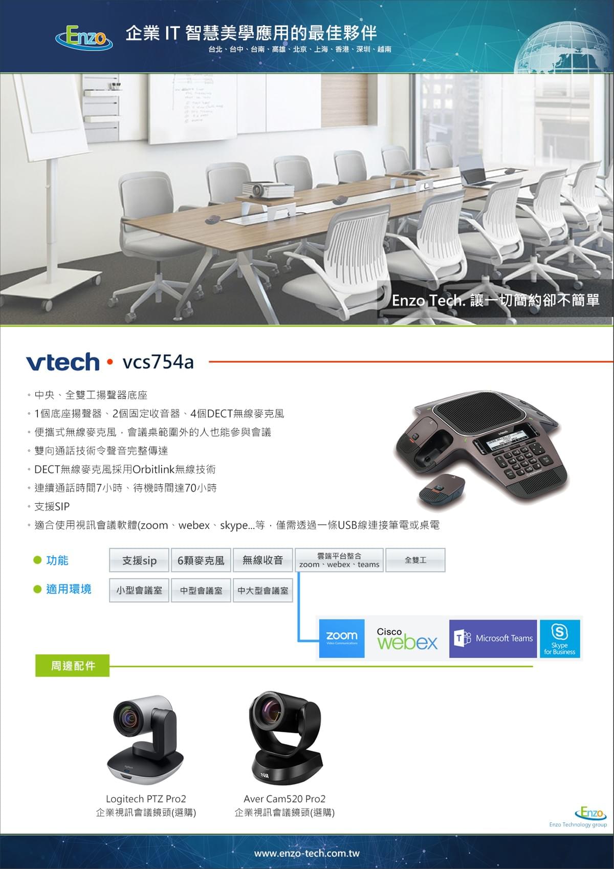 Vtech VCS754A 會議電話