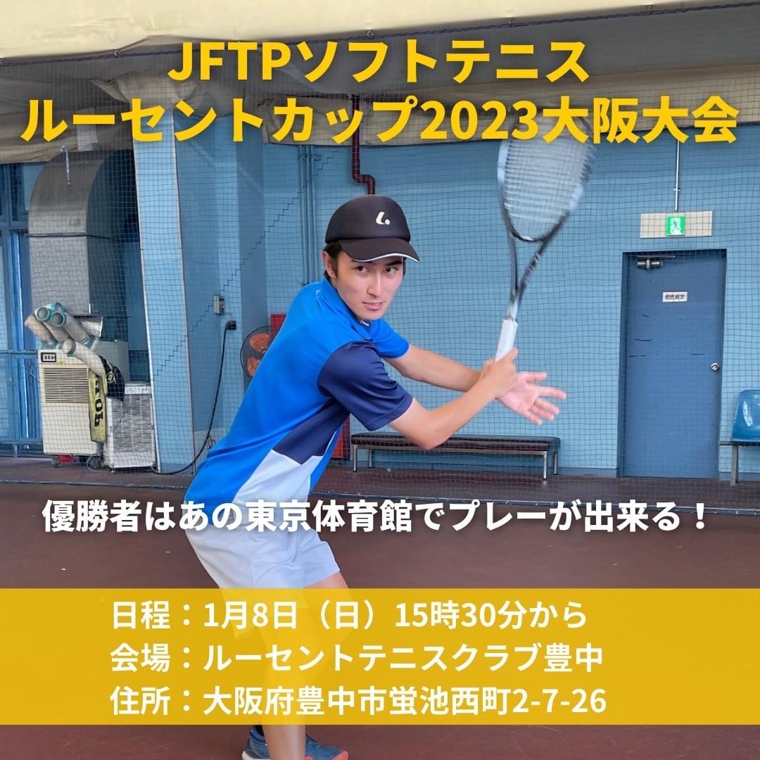 JFTPルーセントカップ西日本大会 - JFTPランキング ソフトテニス