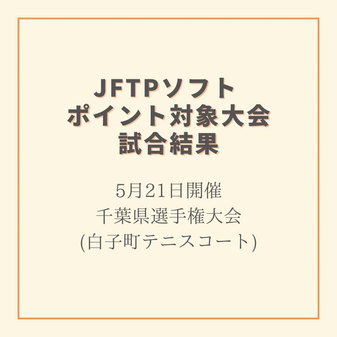 JFTPソフト千葉県選手権大会結果 - 男子 テニス JFTPランキング 女子 ソフトテニス