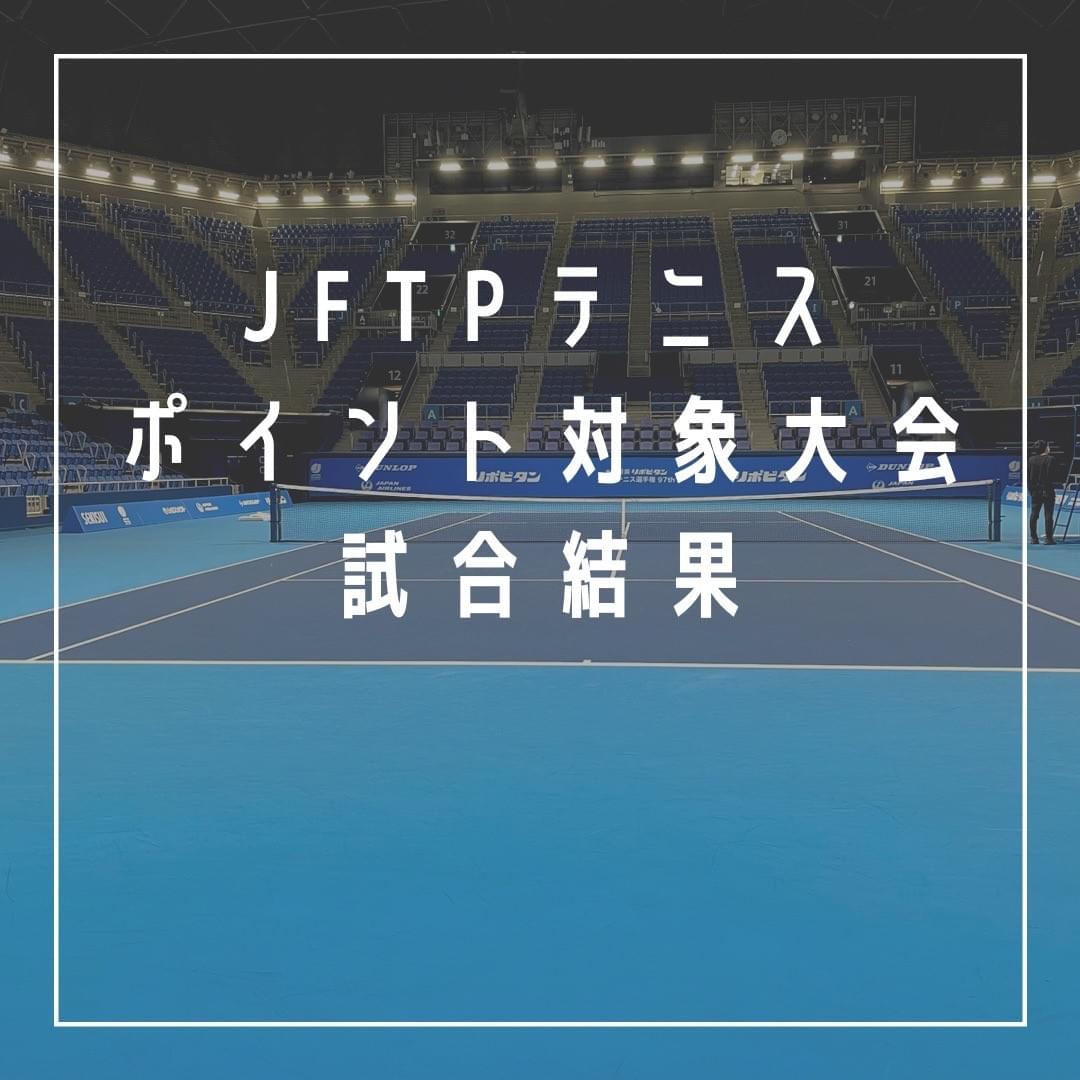 JFTP50男子ダブルス - JFTPランキング 男子 テニス