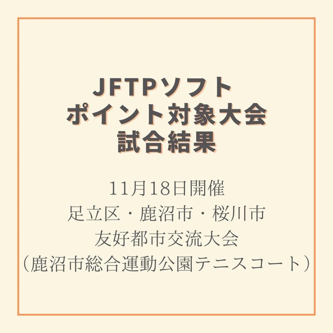 足立区鹿沼市桜川市友好都市交流ソフトテニス大会 - 男子 テニス JFTPランキング 女子 ソフトテニス