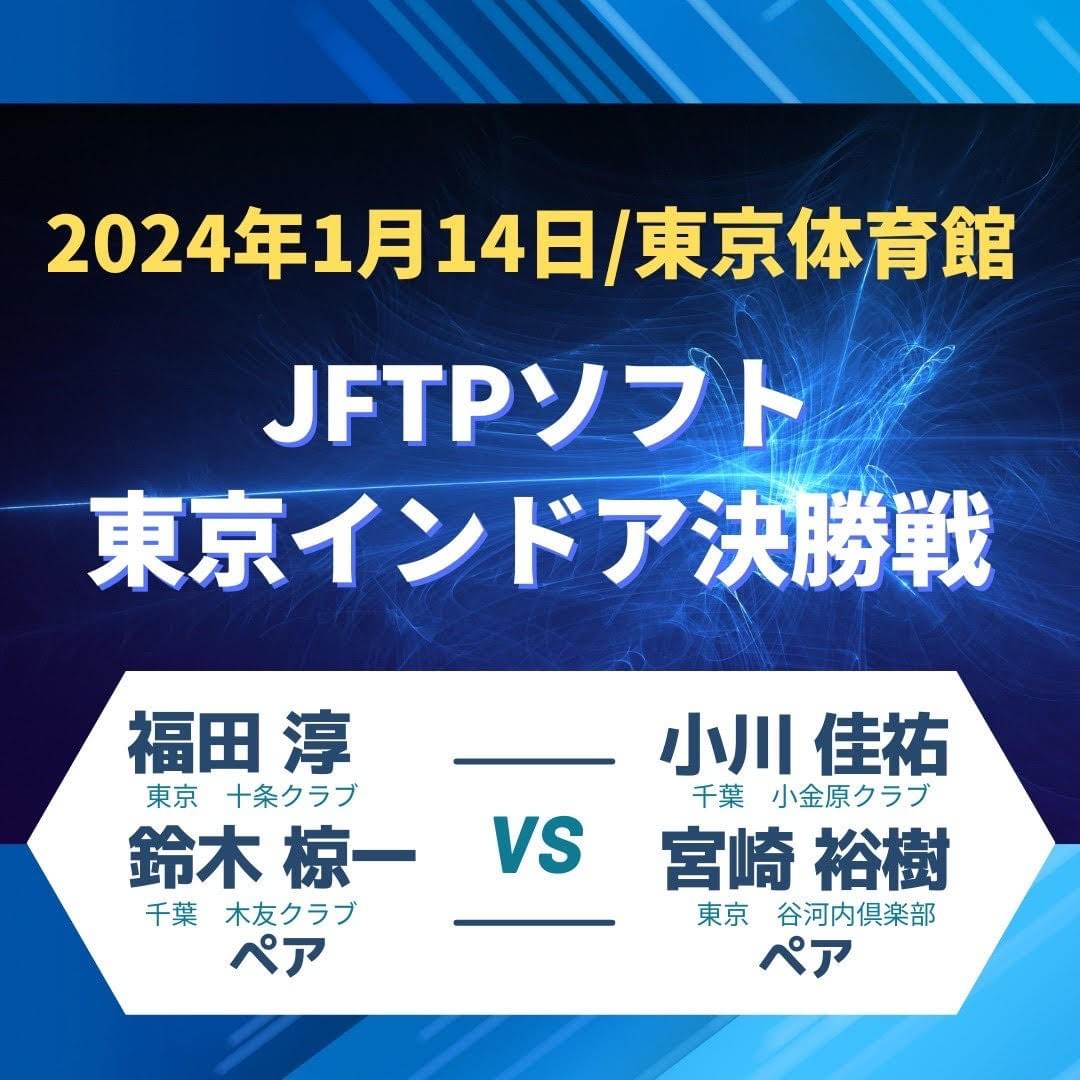 JFTPソフトテニス東京インドア決勝戦 - 男子 テニス JFTPランキング 女子 ソフトテニス