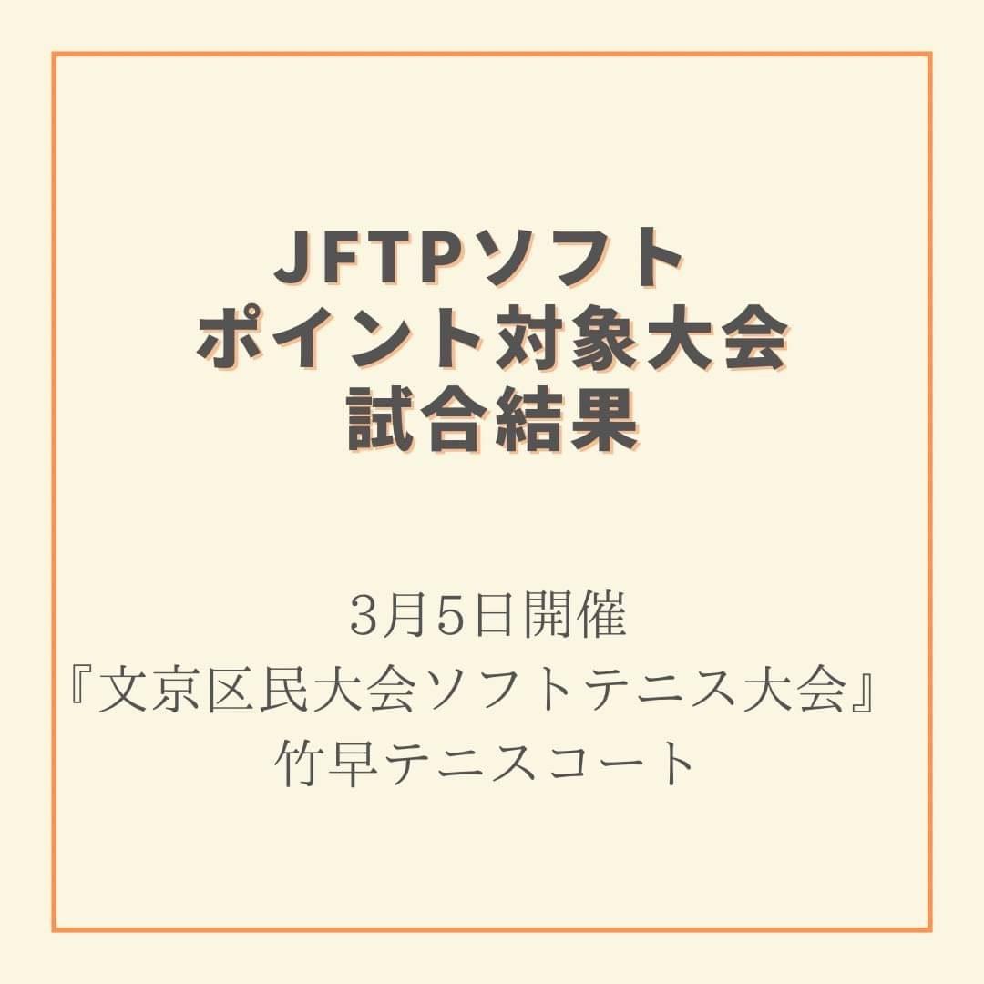 JFTPソフトポイント対象大会試合結果 - JFTPランキング ソフトテニス