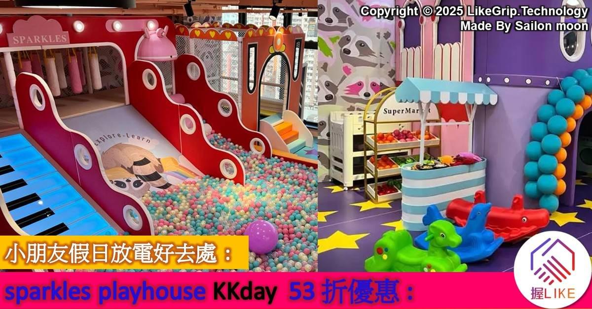 假日放電好去處 :sparkles playhouse低至53折優惠 : - 著數優惠 親子 好去處