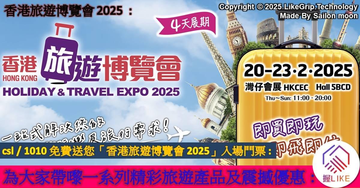 香港旅遊博覽會 2025 : csl / 1010 免費送您入場門票 : - 香港旅遊博覽會 2025 H...