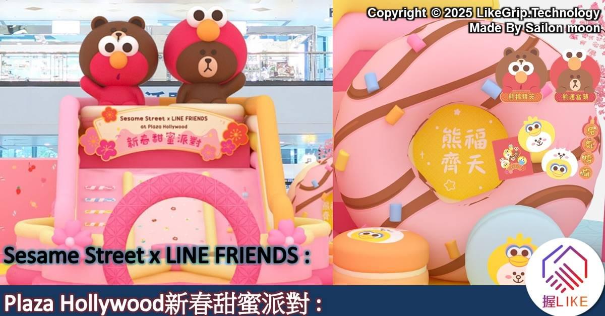 Sesame Street x LINE FRIENDS at Plaza Hollywood : 新春甜蜜派...
