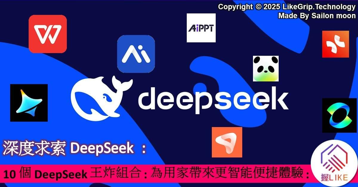 DeepSeek : 10 個 DeepSeek 王炸組合 : 為用家帶來更智能便捷體驗 : - Deep...