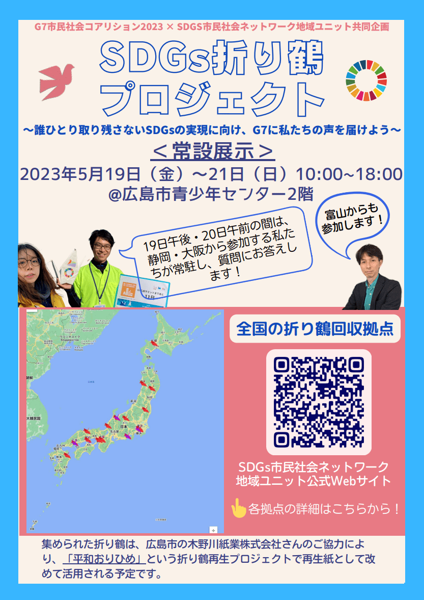 NGOスペース企画・常設展示「SDGs折り鶴プロジェクト～誰ひとり取り残さないSDGsの実現に向け、G7に私た...