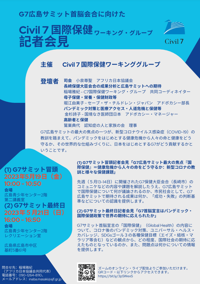 NGOスペース企画・記者会見「G7サミット最終日記者会見『G7首脳宣言はパンデミック・国際保健政策で世界の期待...