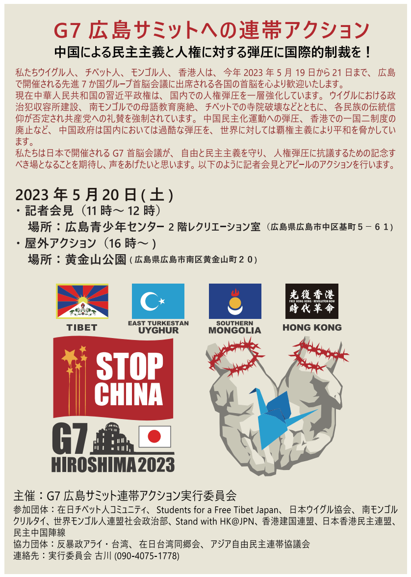 NGOスペース企画・記者会見「G7広島サミット首脳に対し、中国の圧政下にある諸民族による訴えと中国への対処の要...