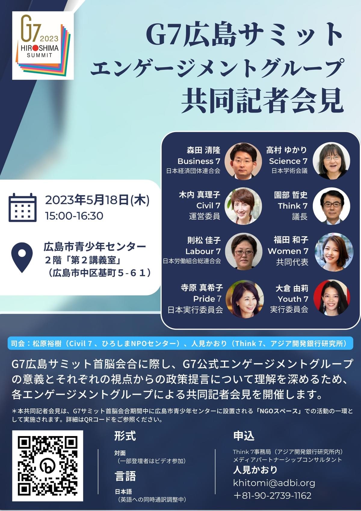 NGOスペース企画・記者会見「G7公式エンゲージメントグループによる共同記者会見」（5/18木15:00-16...