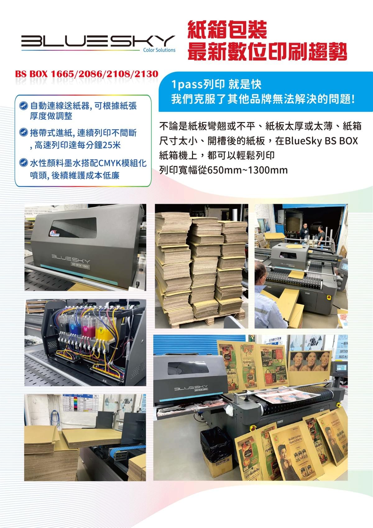 BS BOX 工業級 One Pass 紙箱數位印刷機