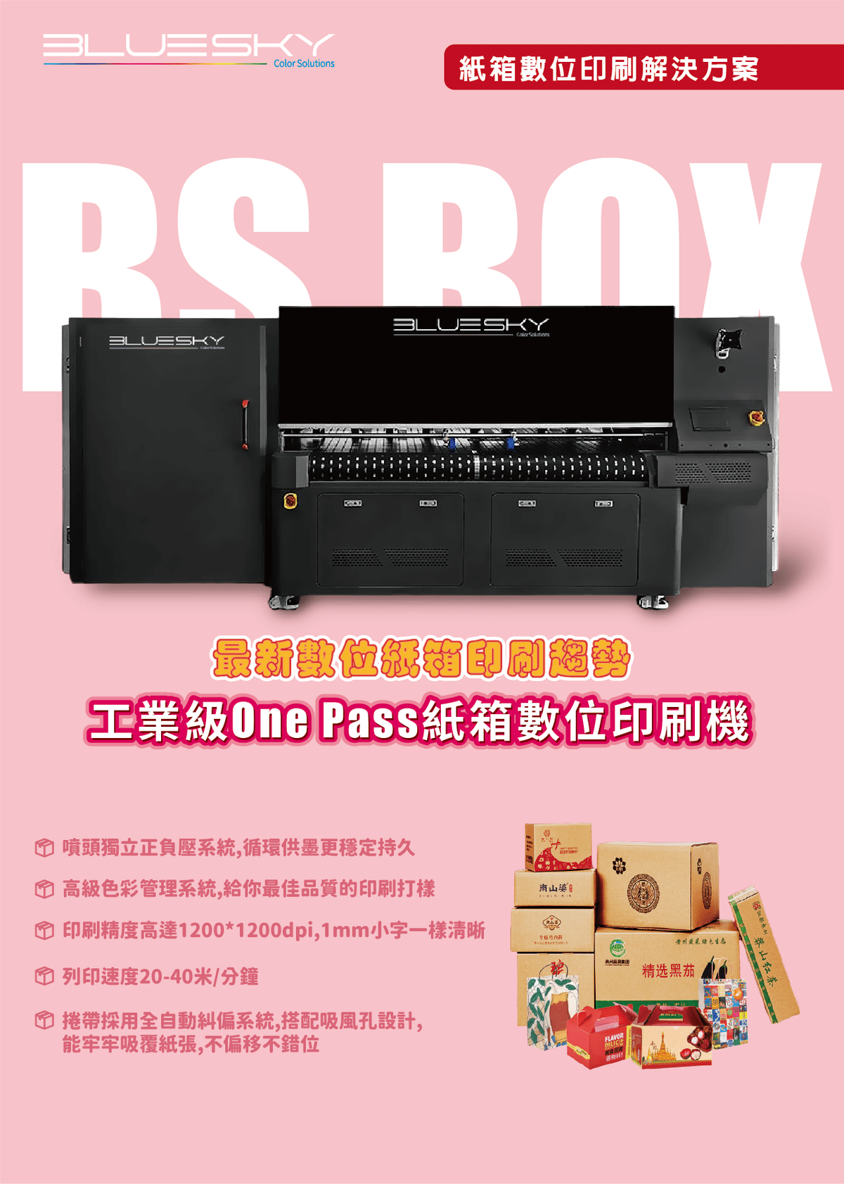 BS BOX 工業級 One Pass 紙箱數位印刷機