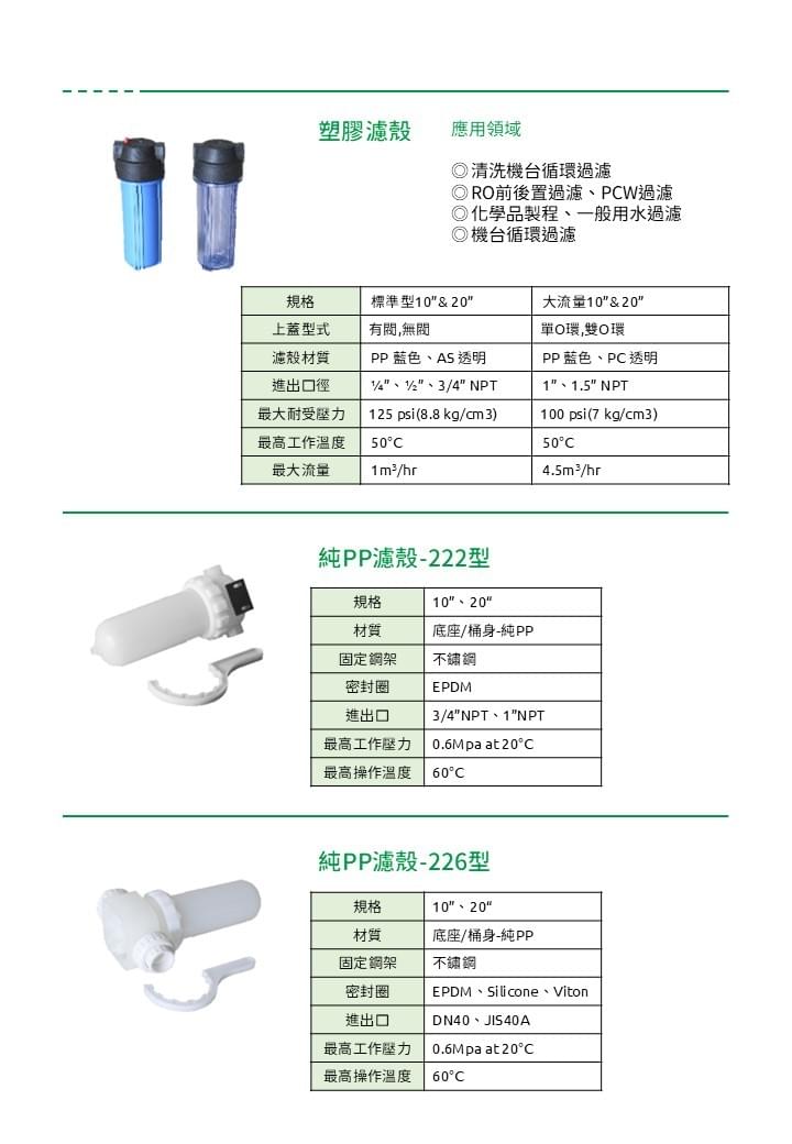 產品種類 - mbranfiltra 膜淨材料